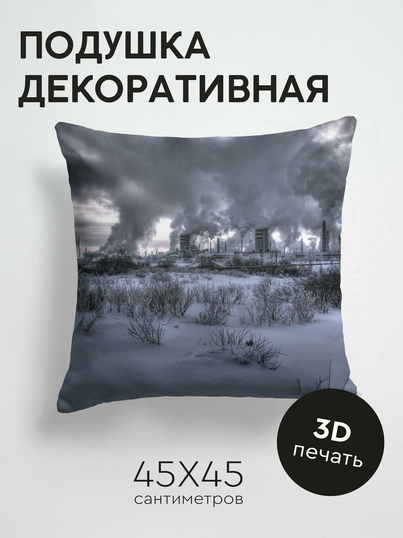 Подушка декоративная, 45x45см / Природа / атомная станция / завод / дым / черно-белые