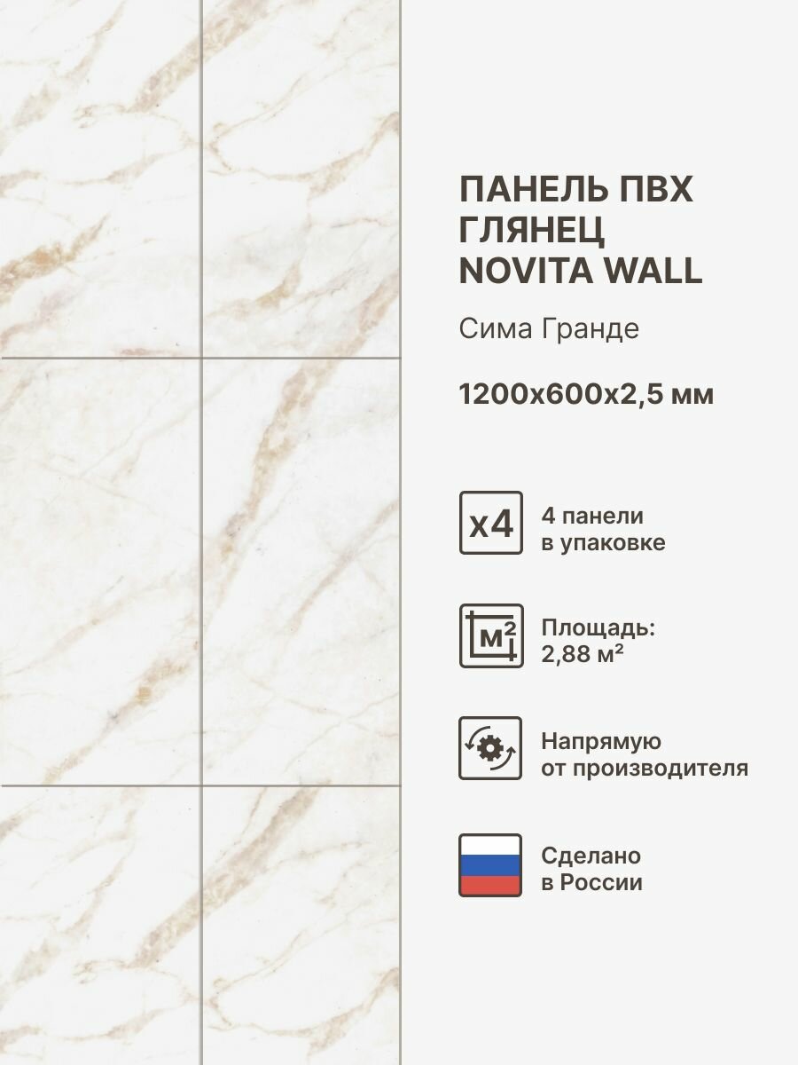 Стеновые панели ПВХ, Сатин Novita Wall, Цвет: Сима Гранде 1200х600х2,5 мм (упаковка 4 штуки)