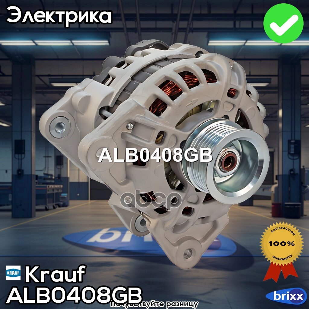 Генератор 12V 90A Lada Largus 12->/ Renault Logan 04->/Sandero 08->/Duster 10-> | Krauf арт. .