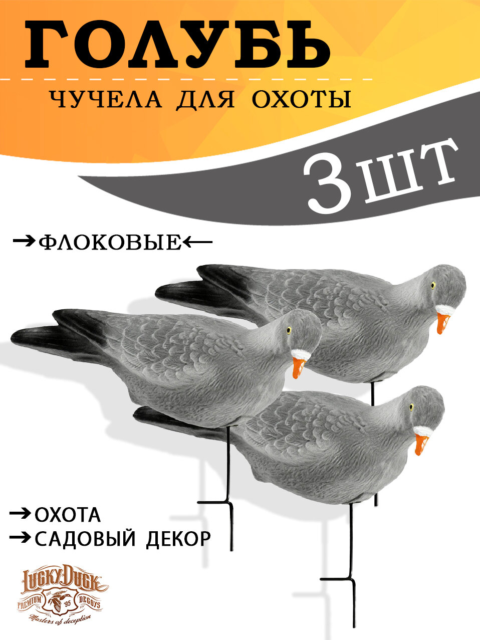 Чучело голубя Lucky Duck, комплект 3шт