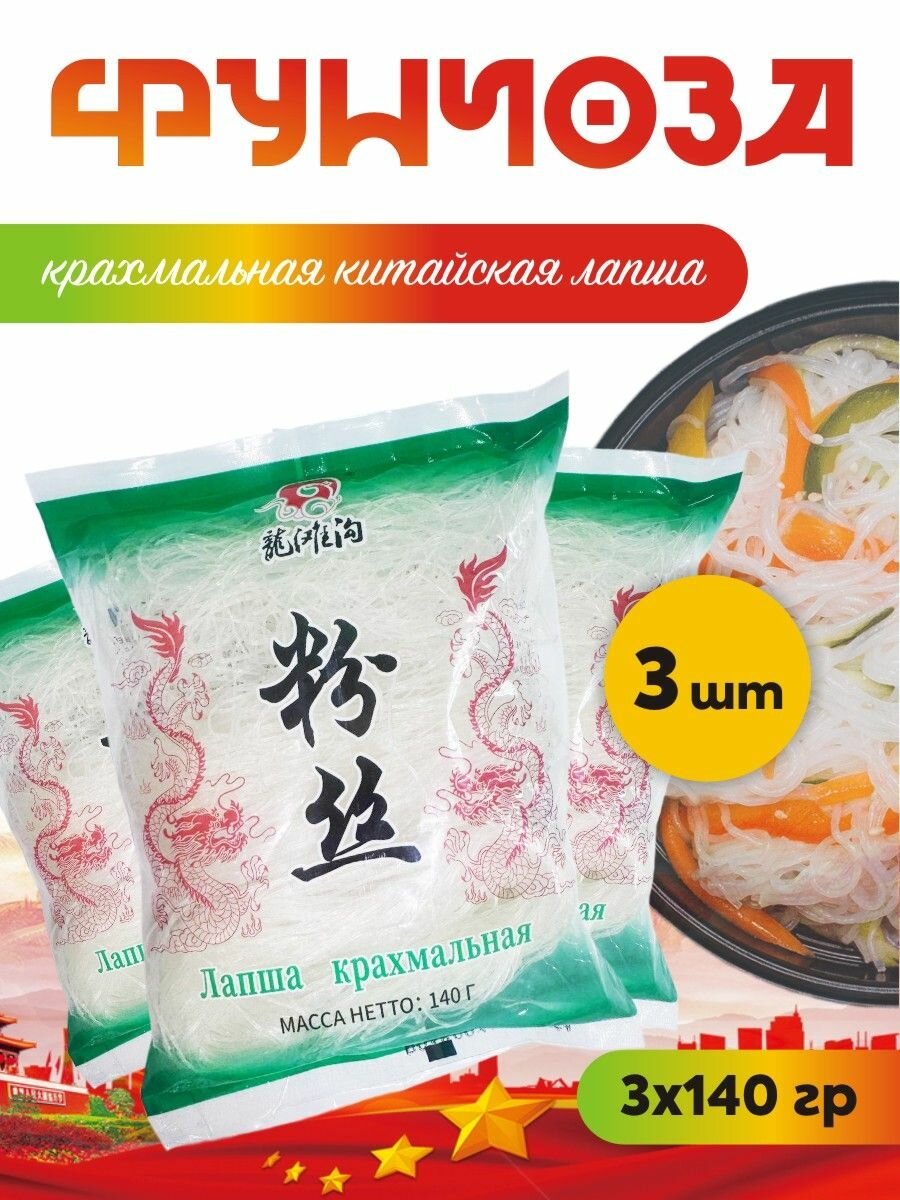 Фунчоза / крахмальная китайская лапша 3 шт по 140 гр