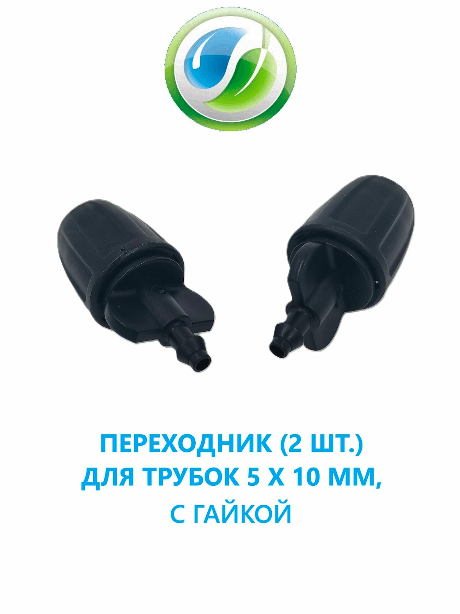 Переходник (2 шт.) для трубок 5 х10 мм, с гайкой