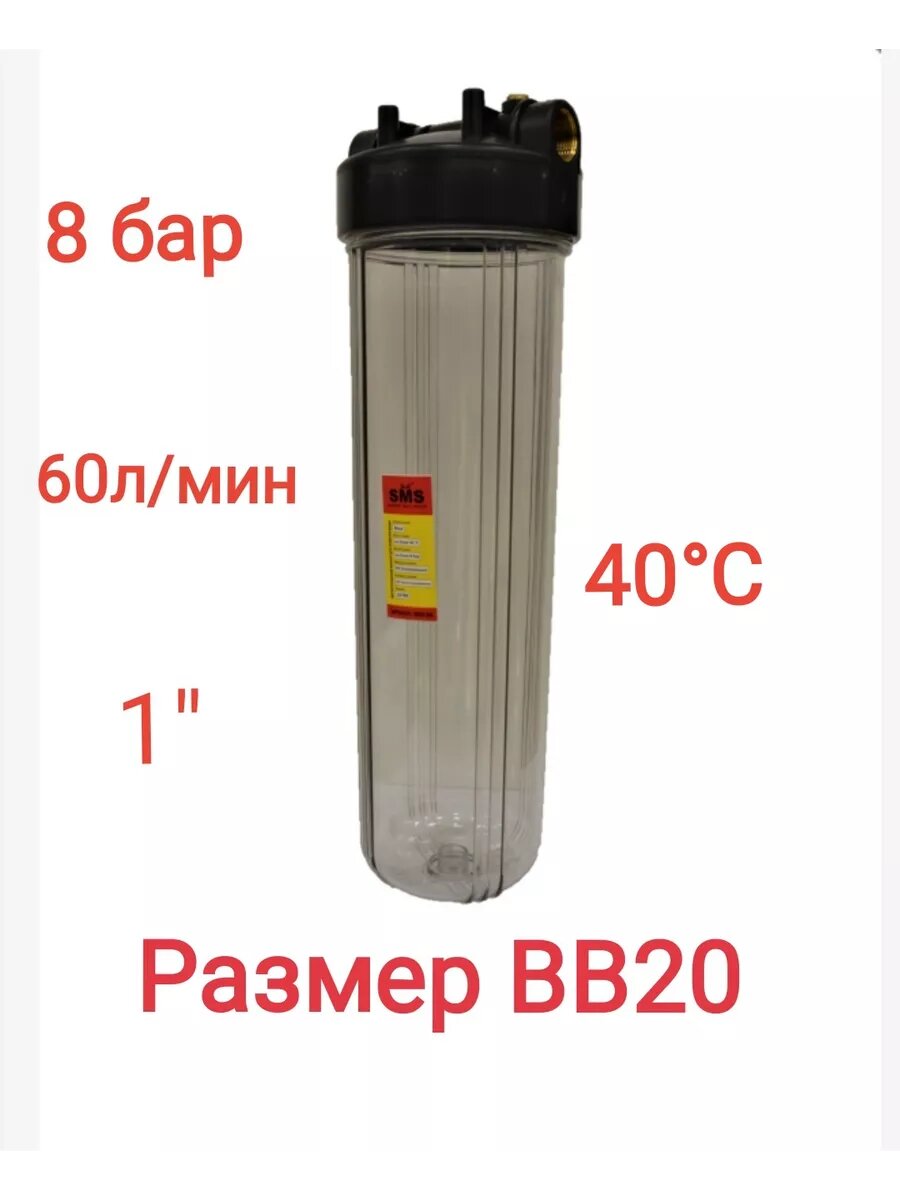 Магистральный фильтр ВВ20 1"