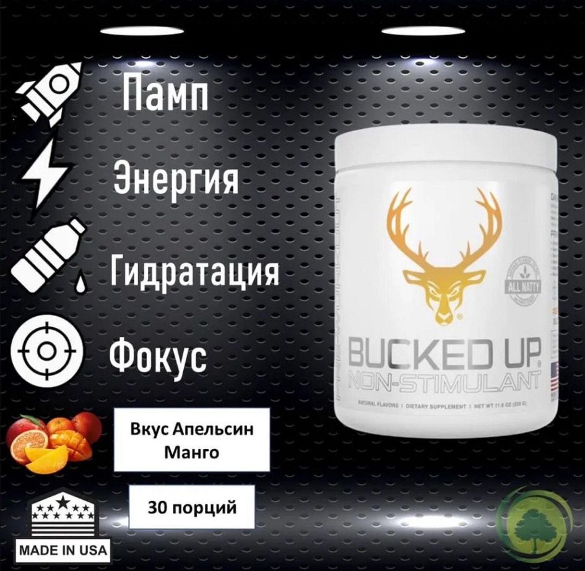 Bucked Up, предтренировочный комплекс, без стимуляторов, со вкусом апельсина и манго, 330,78 г (30 порций)