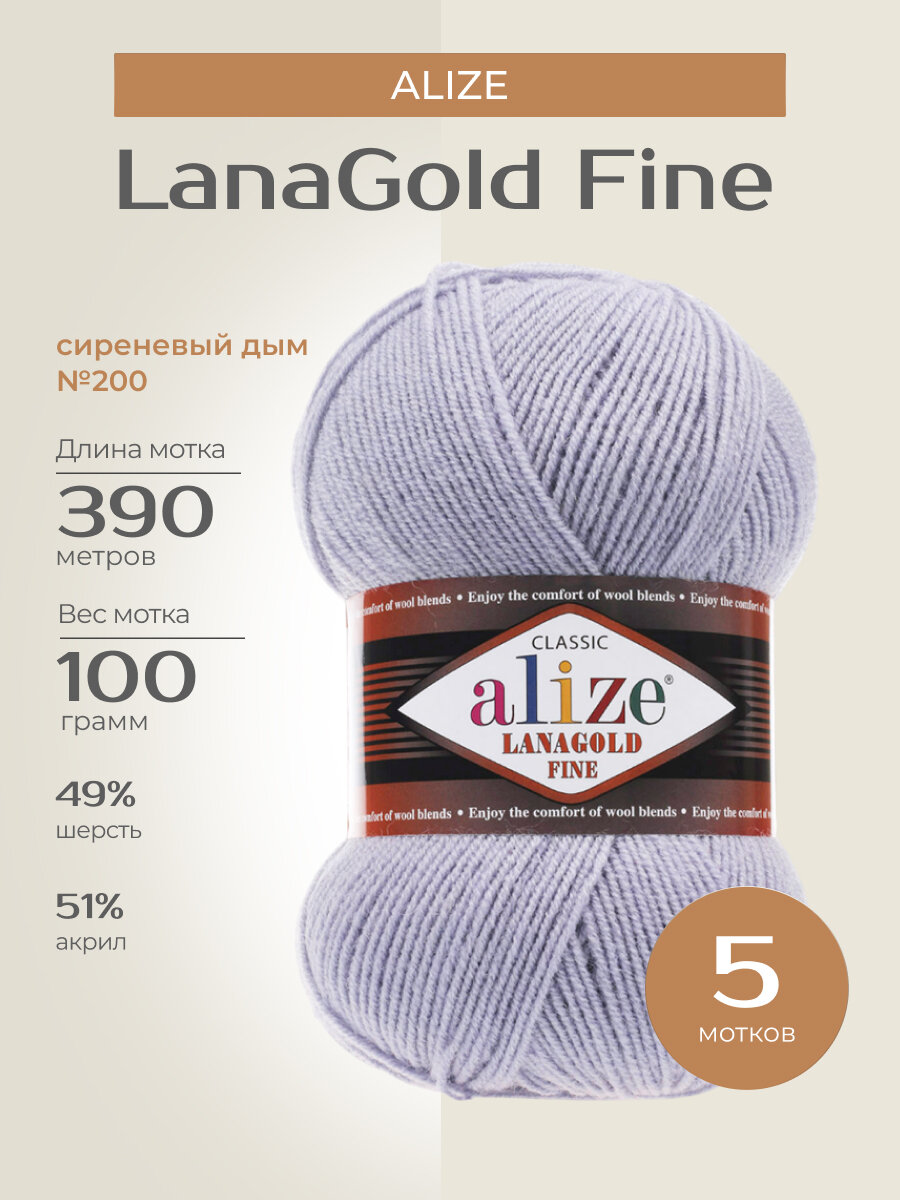 Пряжа для вязания спицами, крючком ALIZE (Ализе) "LanaGold Fine" тонкая, шерсть акрил, 200 Сиреневый дым, 5 шт по 100 г, 390 м