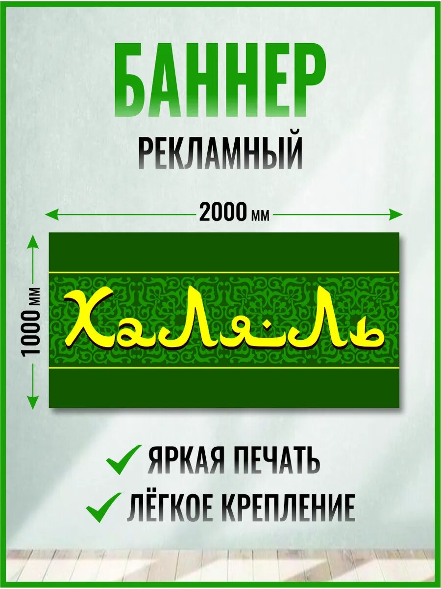 Рекламный баннер Халяль 2000 х 1000 мм