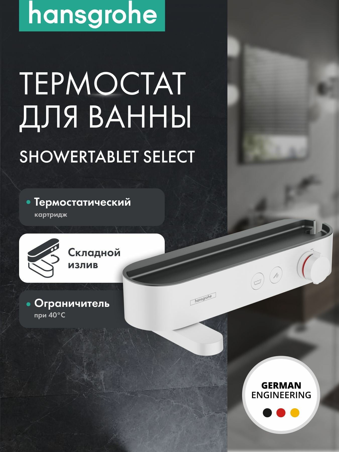 Термостат для ванны hansgrohe ShowerTablet Select 400, с полочкой 24340700, матовый белый