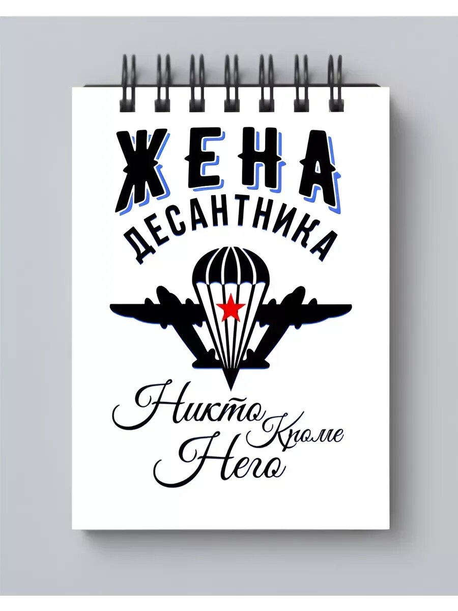 Блокнот ВДВ России , Жена десантника
