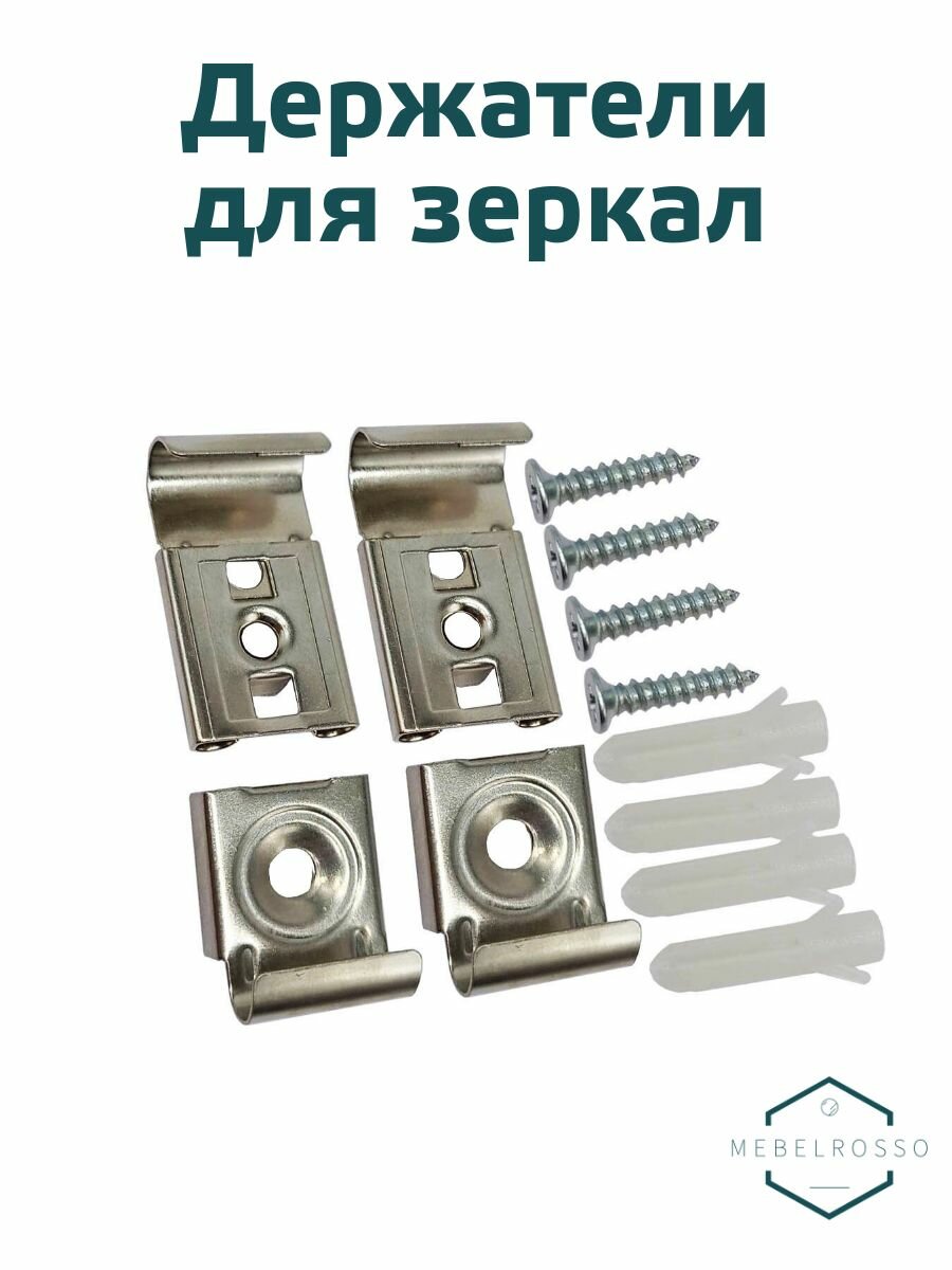 Держатели для зеркал (4шт) с шурупами