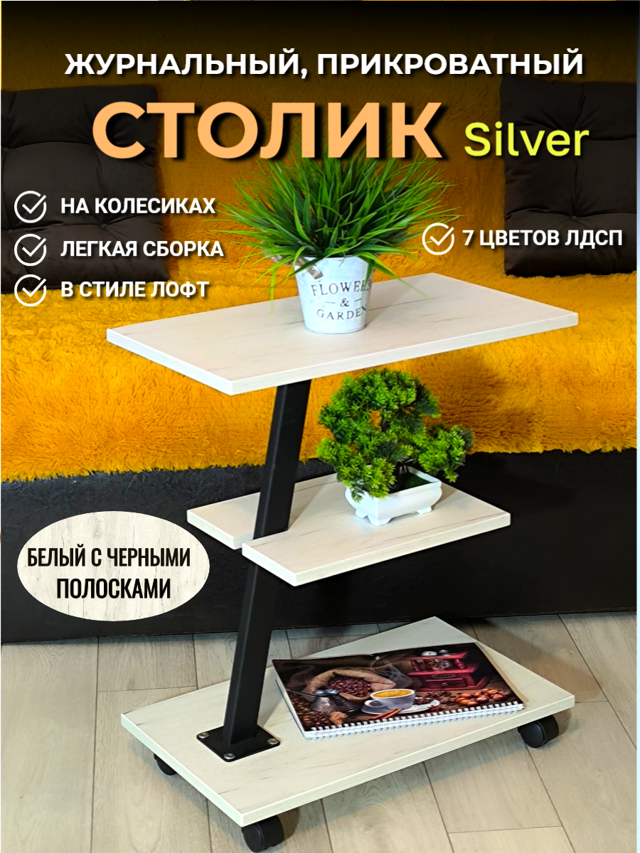 Журнальный столик на колесиках Silver лофт, столик прикроватный, кофейный, для ноутбука, приставной CondorStyle цвет Дуб крафт белый/черная ножка