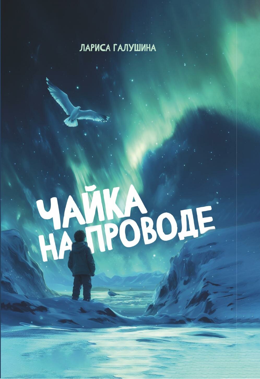 Чайка на проводе. Повести