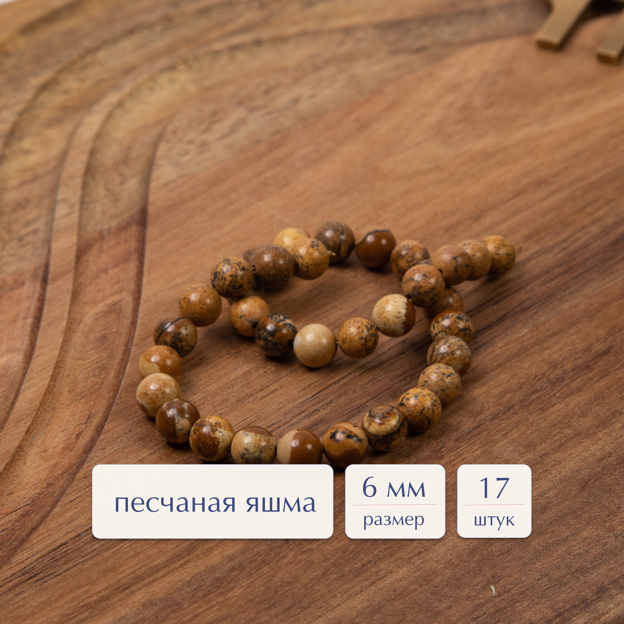 Бусины из натуральных камней круглой формы Sphere 6 мм песчаная яшма 17 шт. для рукоделия и создания браслетов, колье и бус