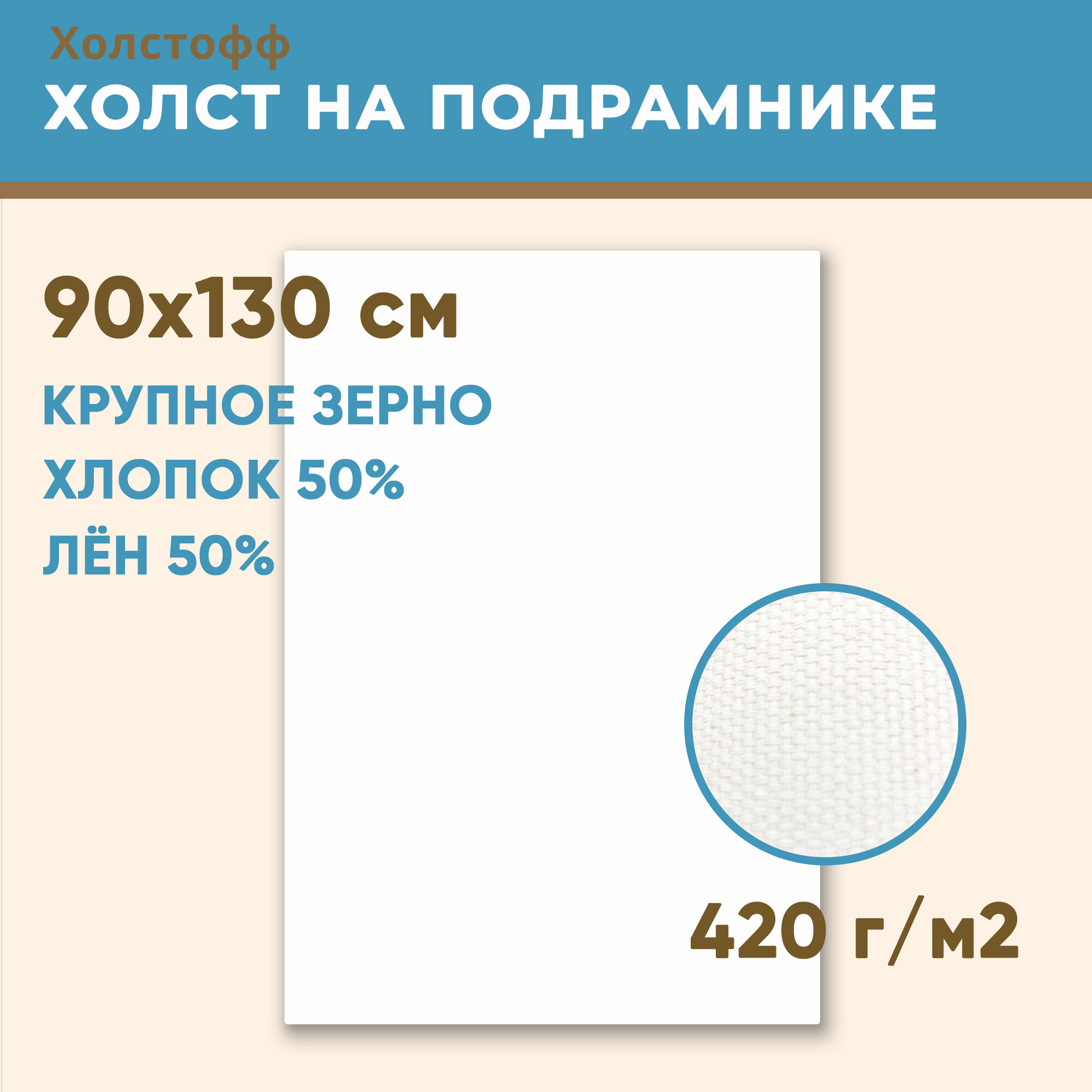 Холст грунтованный на подрамнике 90х130 см, 420 г/м2, лен 50%, хлопок 50%, крупное зерно, Холстофф