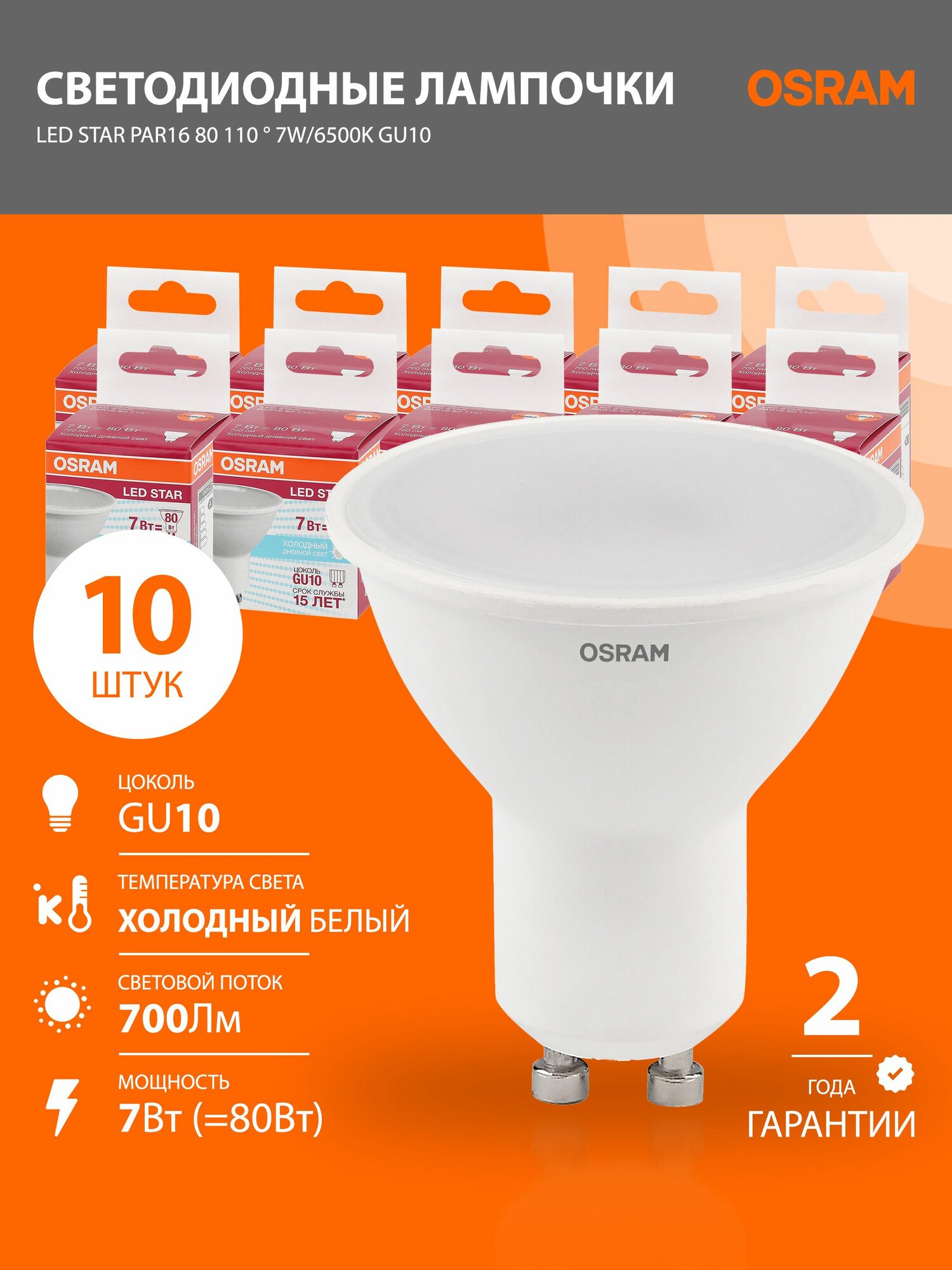 Лампа светодиодная GU10 OSRAM LED Star PAR16 700лм, 7Вт, 6500К холодный свет, софит, матовая, 10 шт.