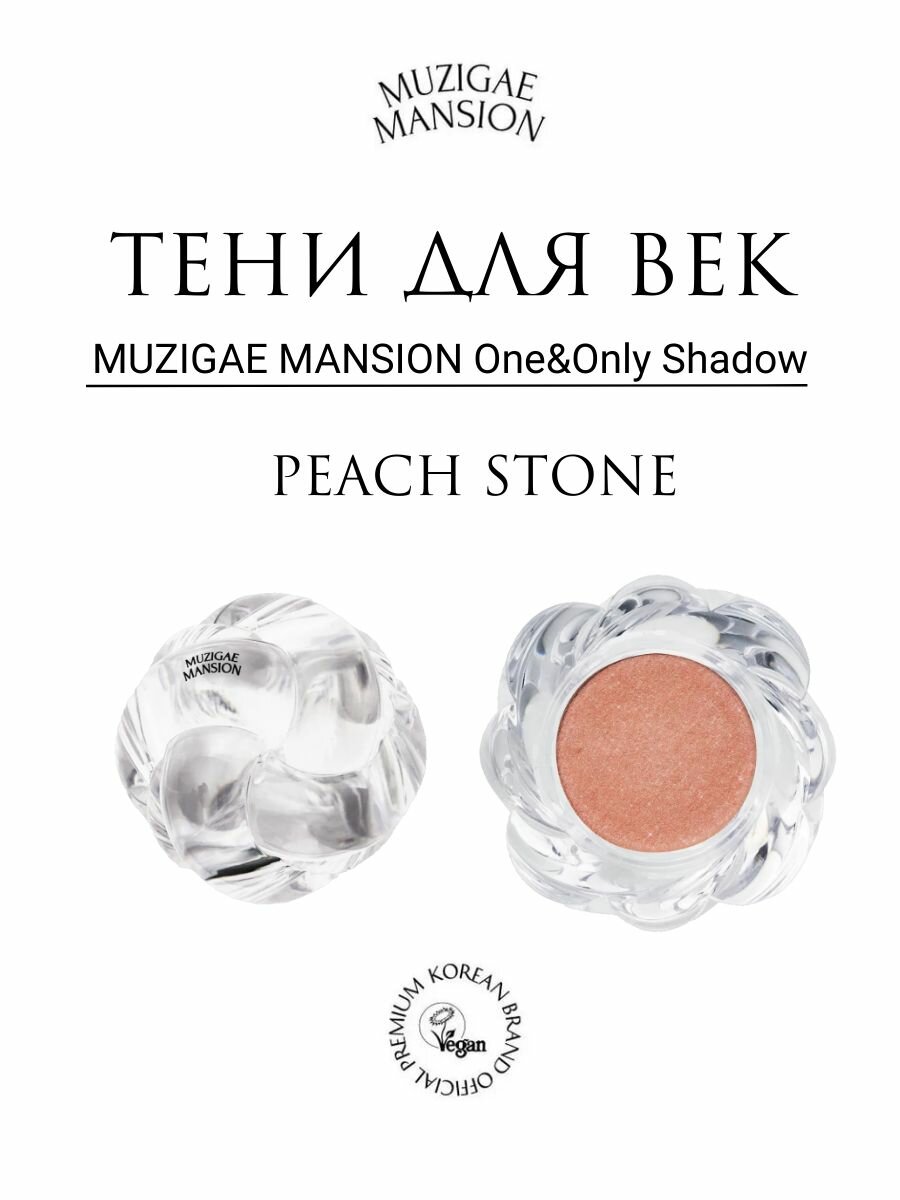 Тени для век MUZIGAE MANSION One&Only Shadow (MELTING ZERO PEACH STONE)