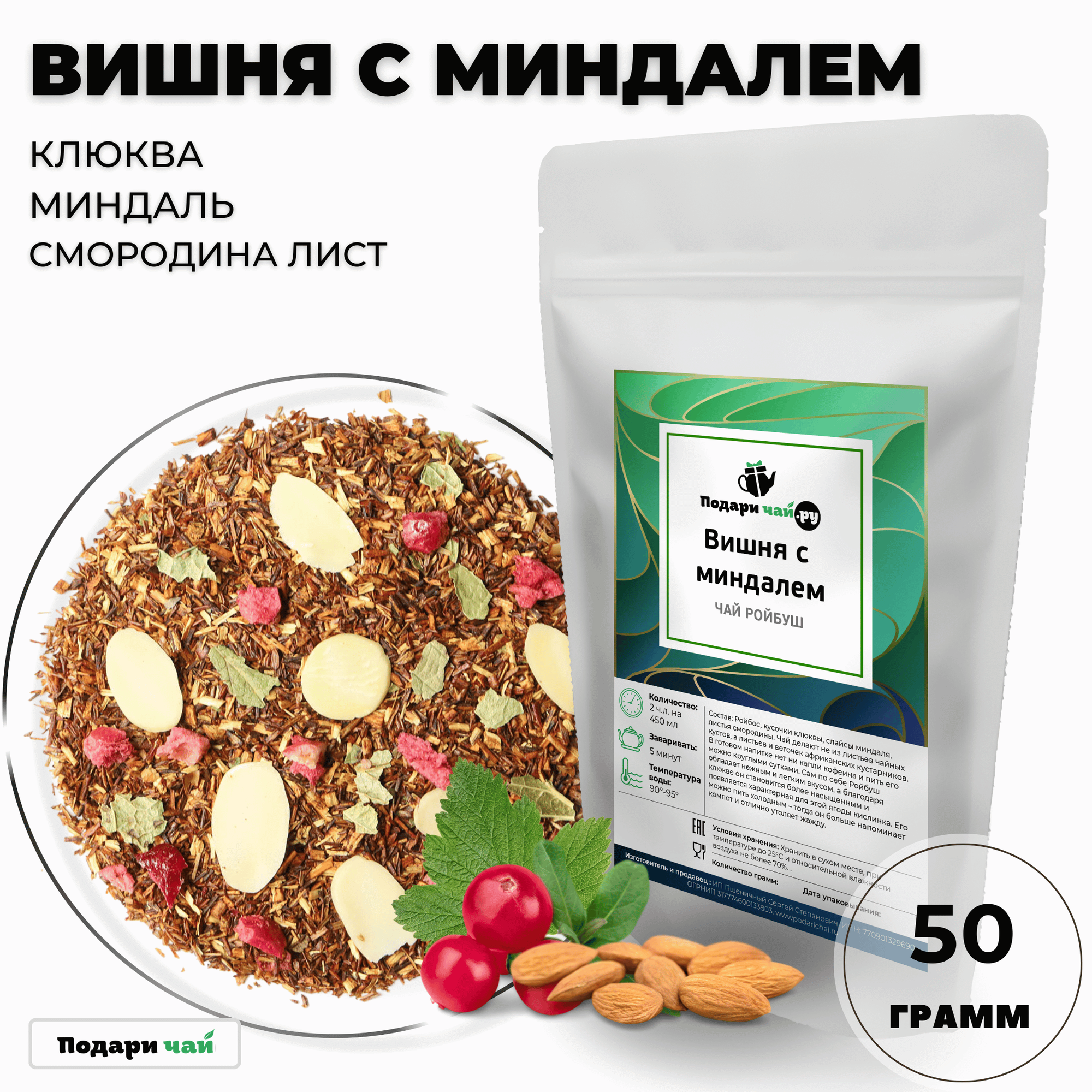 Чай Ройбос (Ройбуш) Вишня с миндалем, 50 г