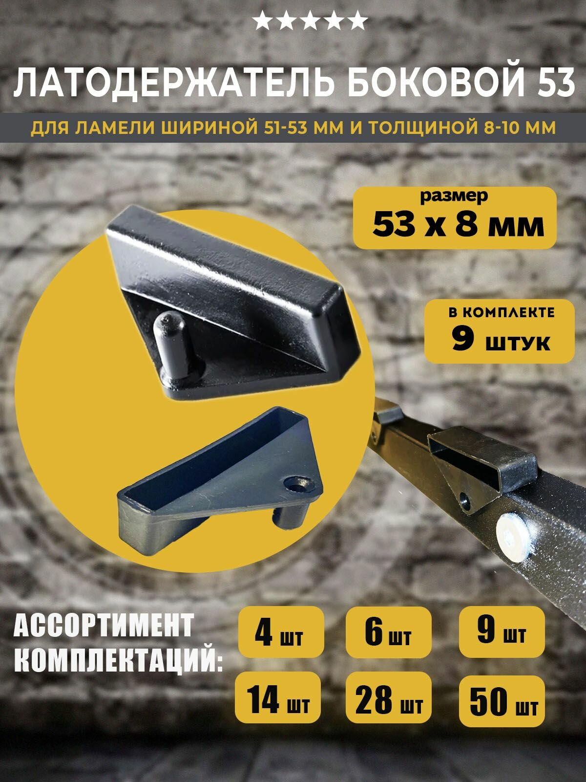 Латодержатель 53 мм боковой, 9 шт