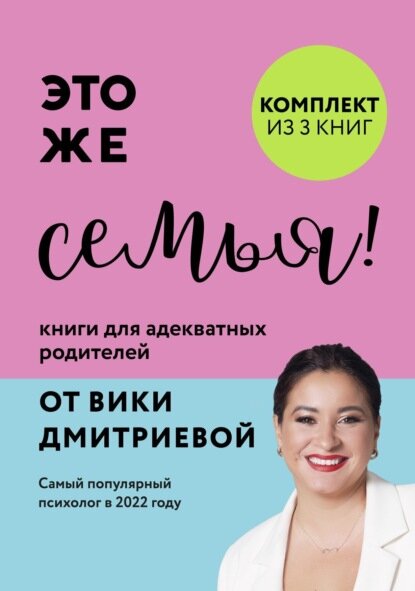 Это же семья! Книги для адекватных родителей от Вики Дмитриевой [Цифровая книга]