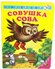 Совушка-сова