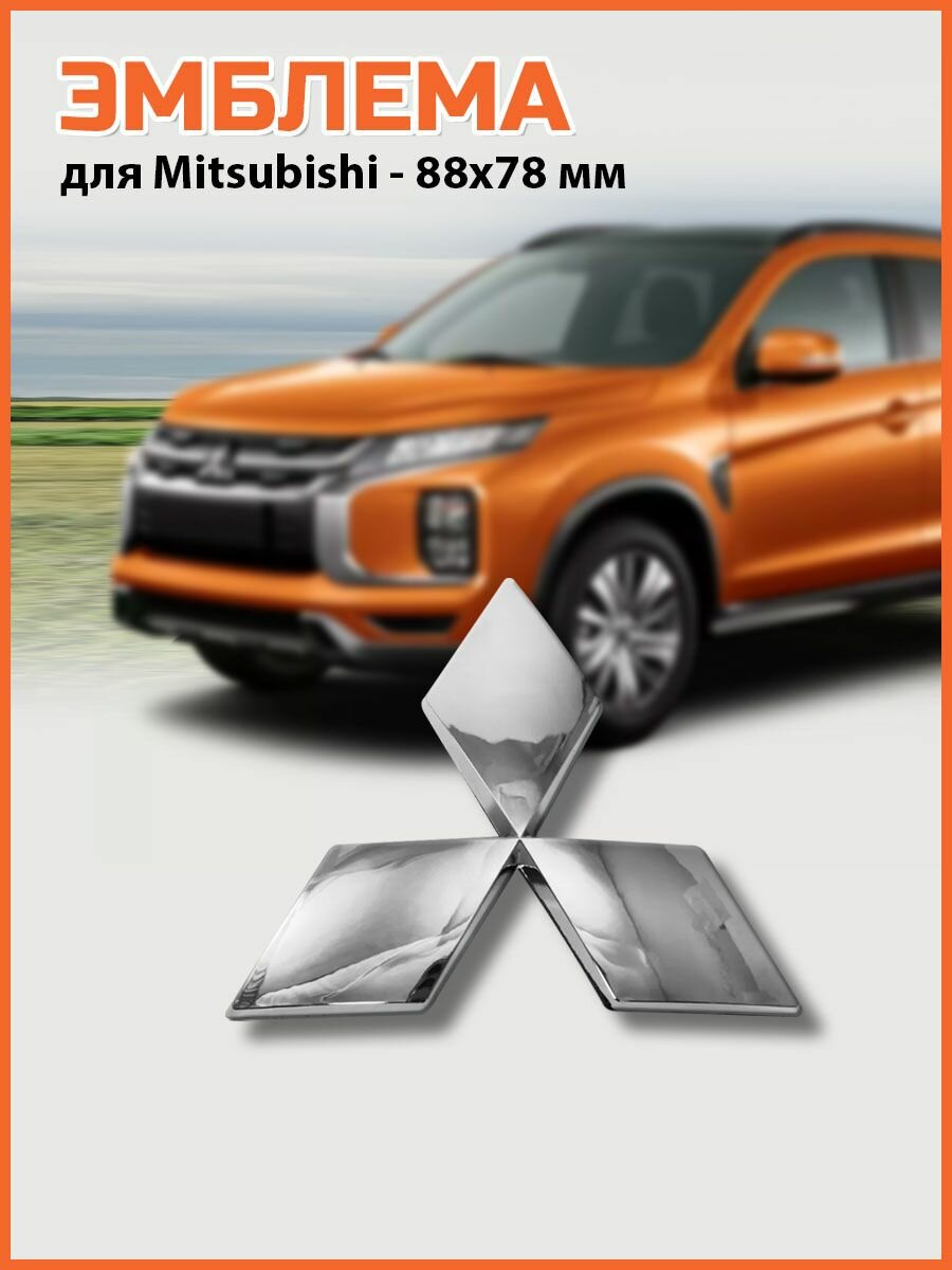 Эмблема Mitsubishi, для решетки и багажника, ABS-пластик, 88х78 мм