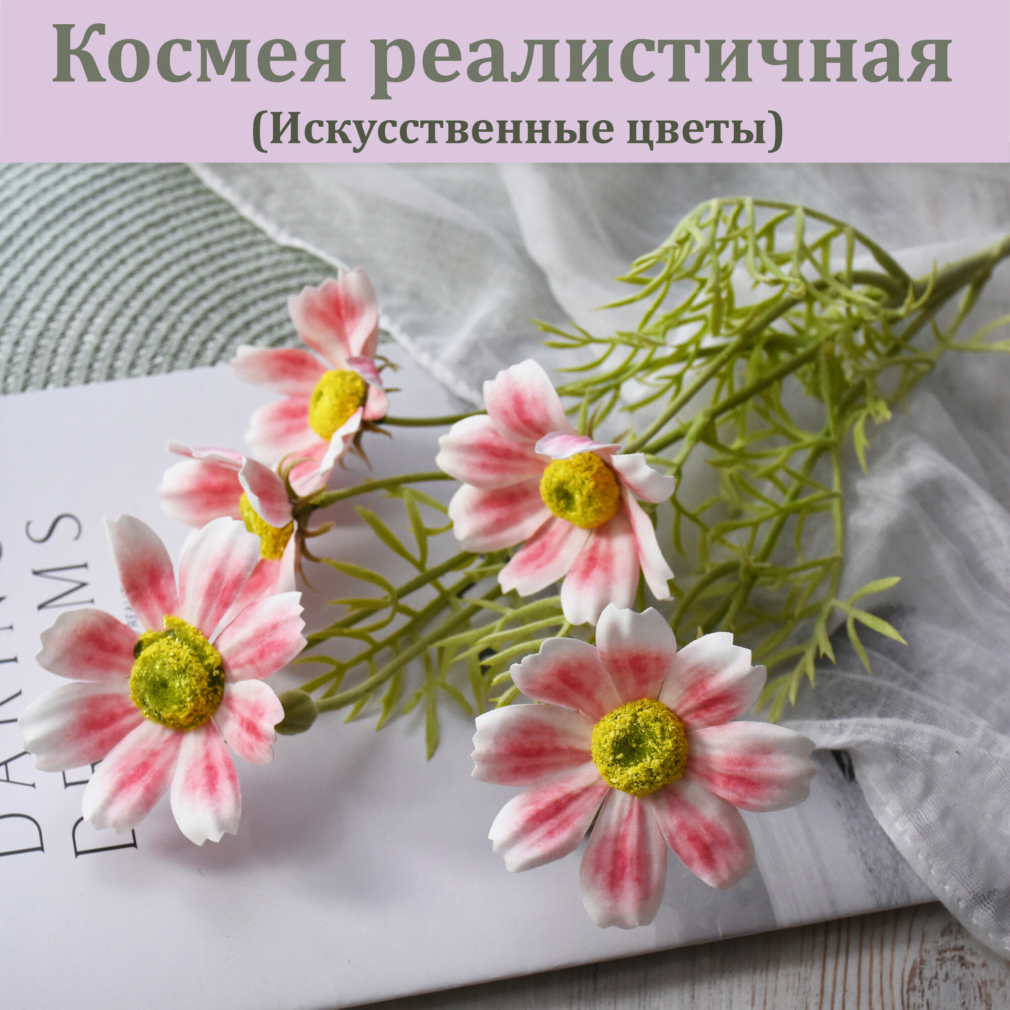 Космея с силиконовым покрытием Темно-розовая с белым / Космея реалистичная / Цветок для интерьера