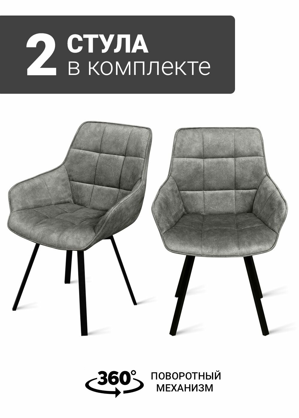 Стул B815-M ART SILVER BK (2 шт.) с поворотным механизмом для кухни черные ножки, велюр светло-серый ART, 56х61х85 см