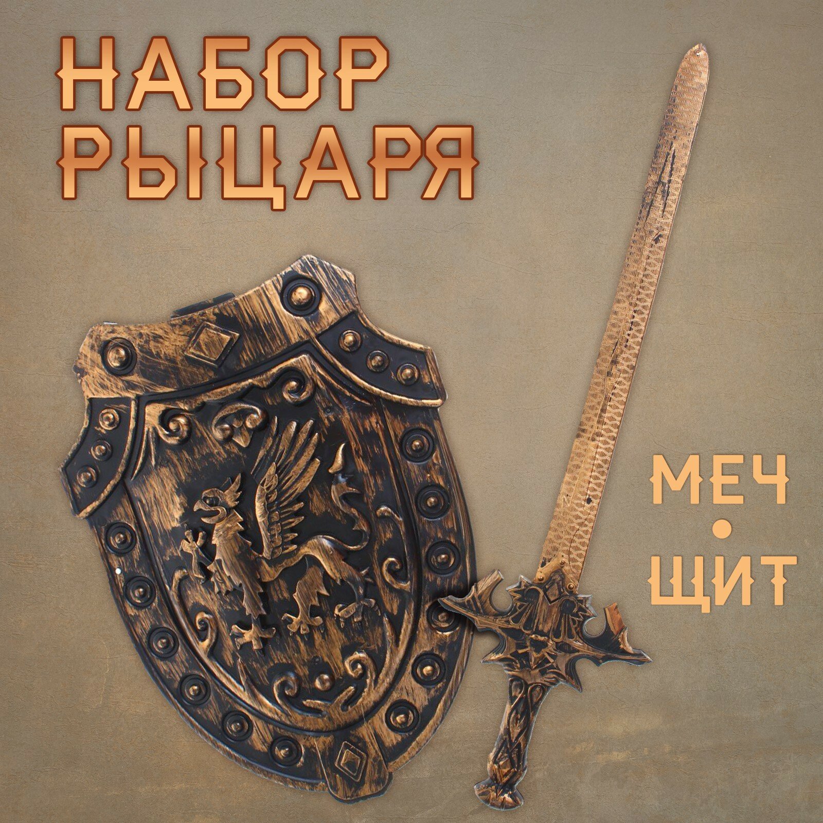 Набор рыцаря "Грифон", для мальчиков, 2 предмета, от 3 до 5 лет