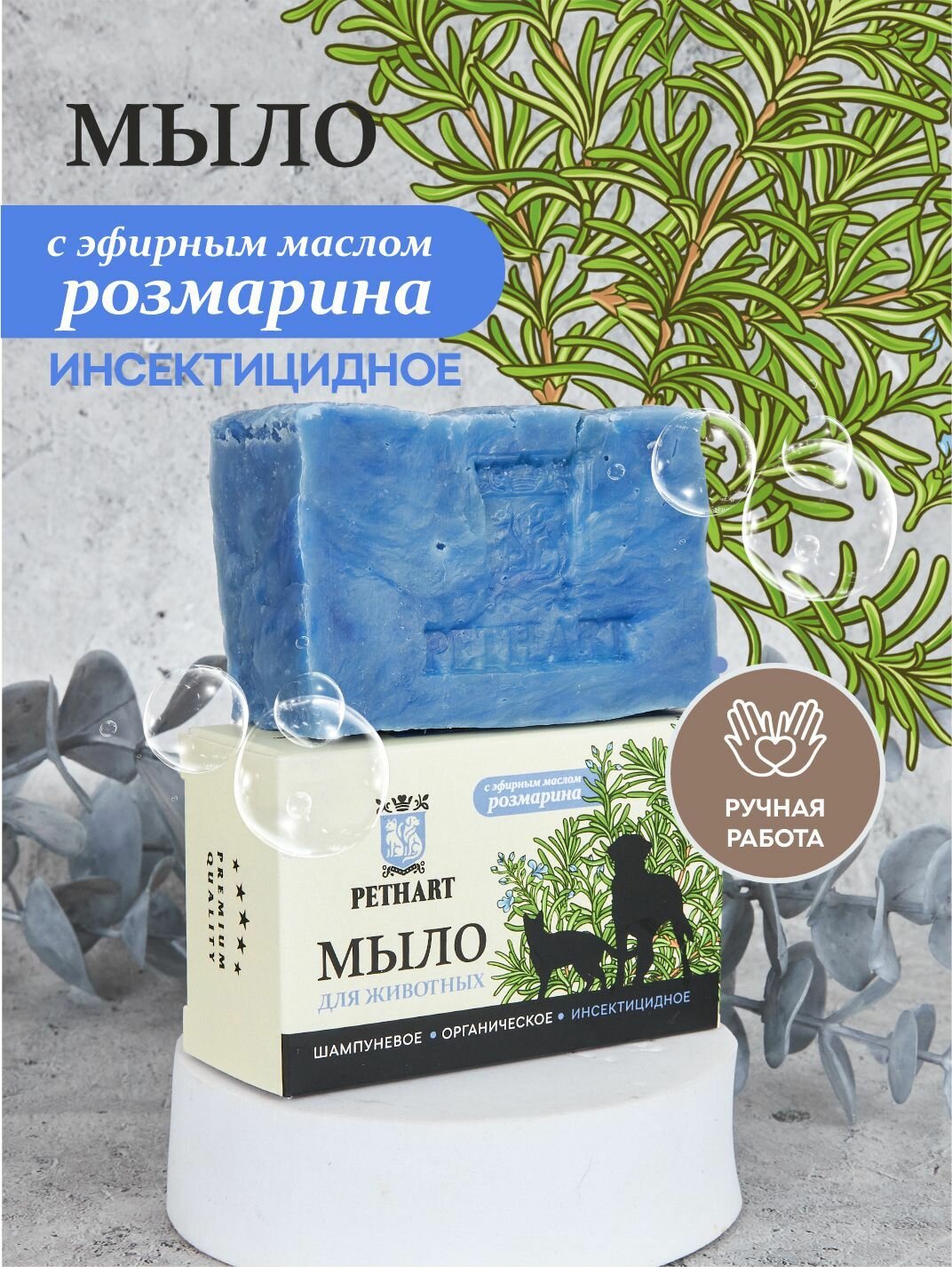 Мыло твердое ручной работы для животных натуральное Розмарин, 125 г.