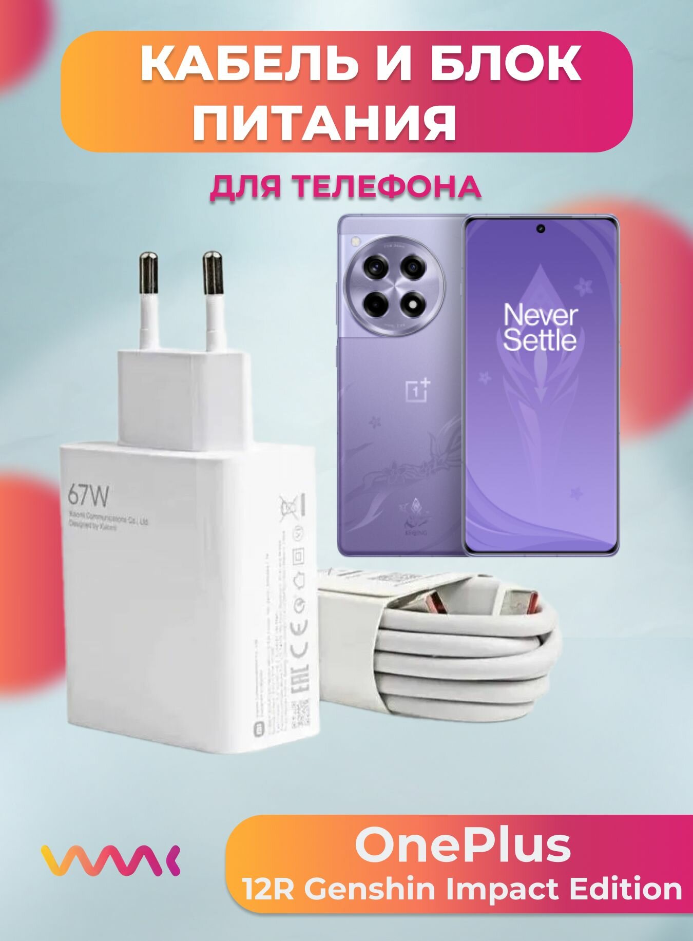 Комплект зарядного устройства (зарядка) для OnePlus 12R Genshin Impact Edition блок питания (адаптер) и кабель (провод)