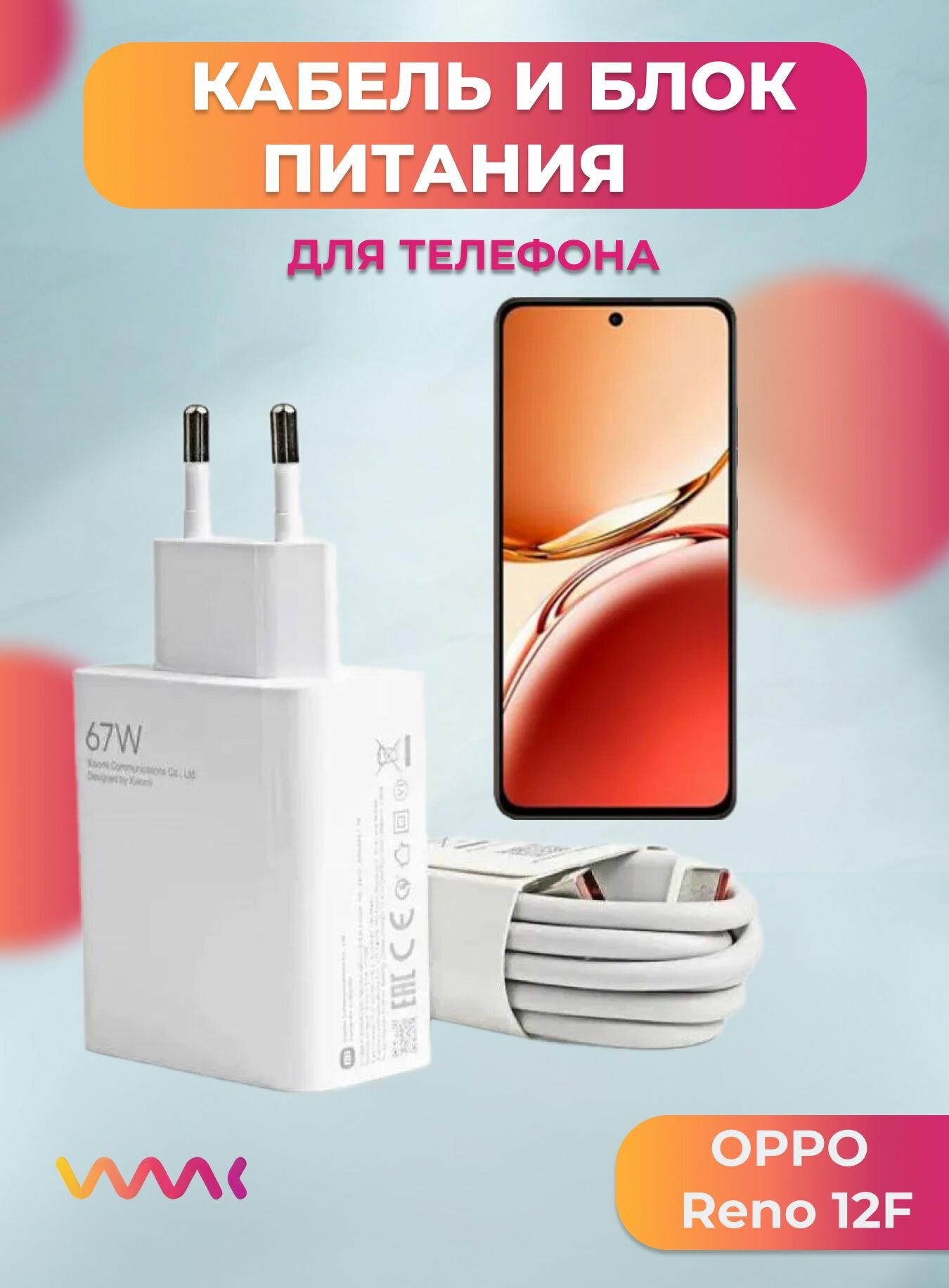 Комплект зарядного устройства для Oppo Reno12 F