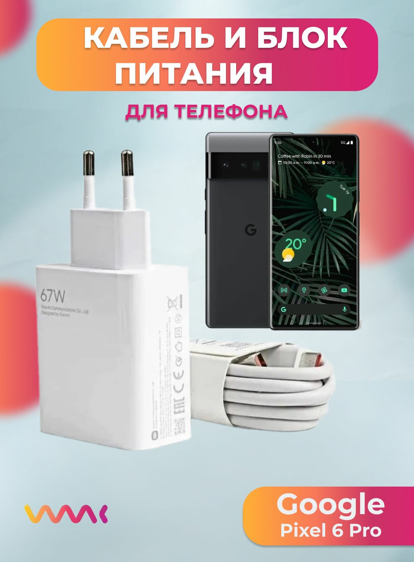 Комплект зарядного устройства (зарядка) для Google Pixel 6 Pro блок питания (адаптер) и кабель (провод)