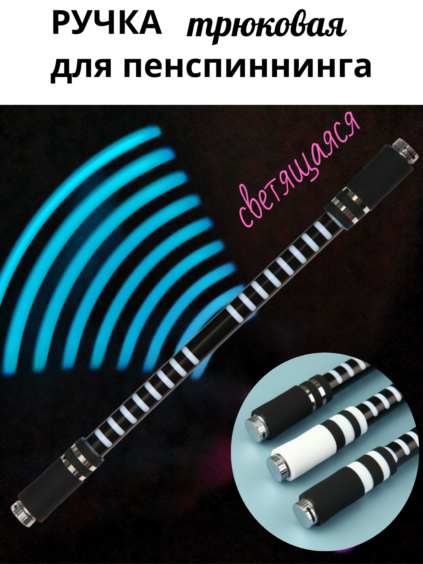 Ручка для пенспиннинга светящаяся трюковая не пишущая антистресс