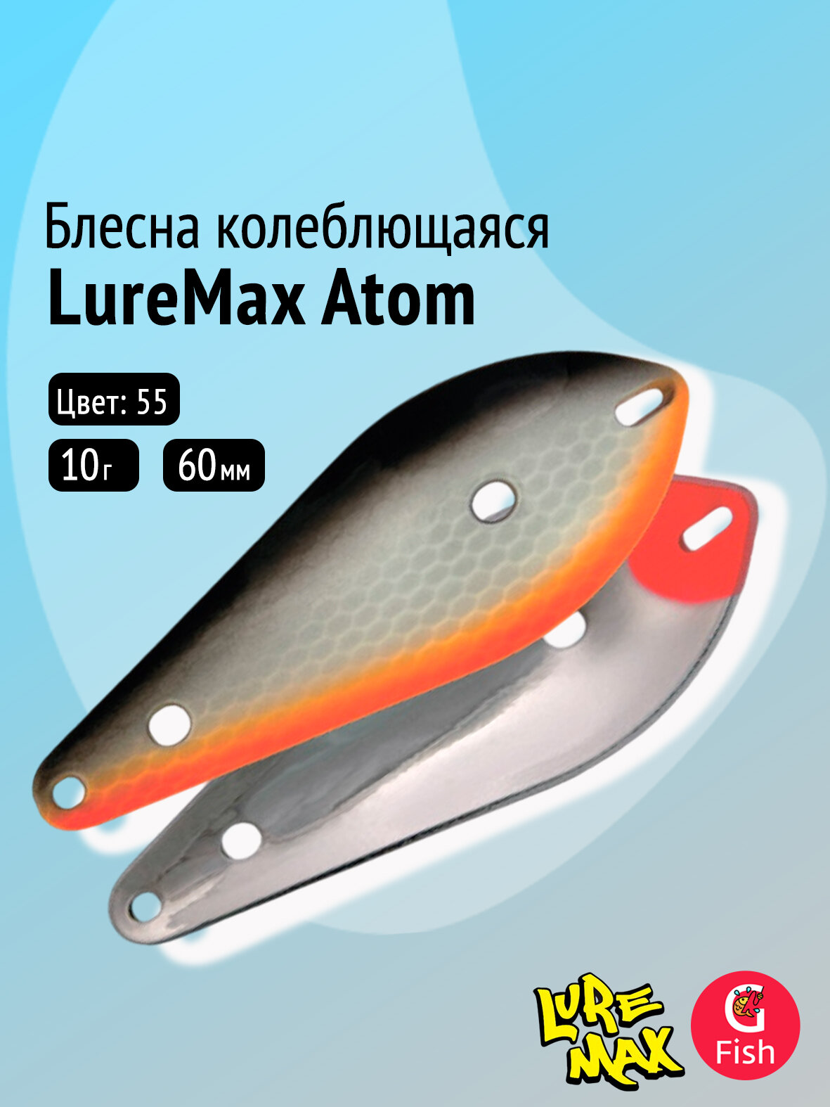 Блесна колеблющаяся LureMax Atom 60мм, 10г, 55