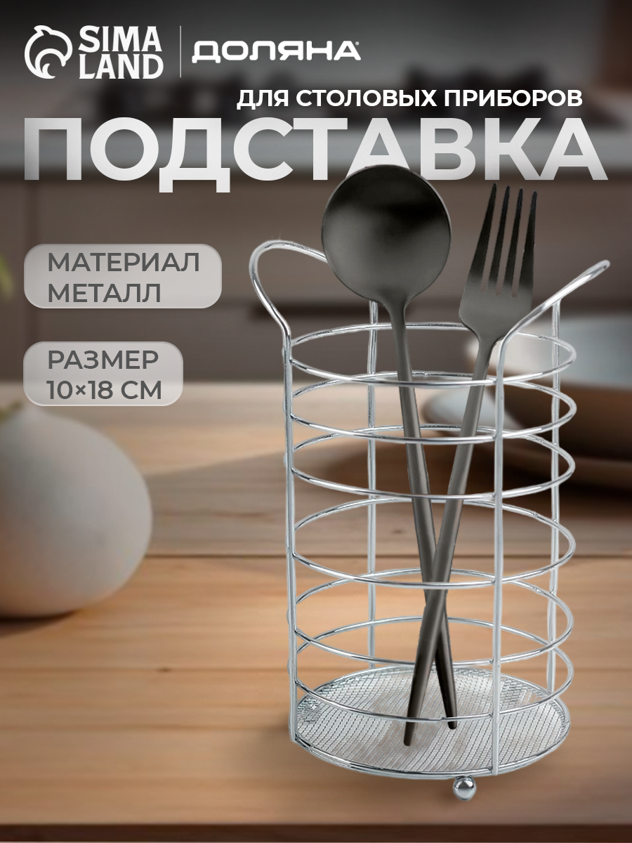 Сушилка для столовых приборов Доляна, 10×10×18 см, цвет хром