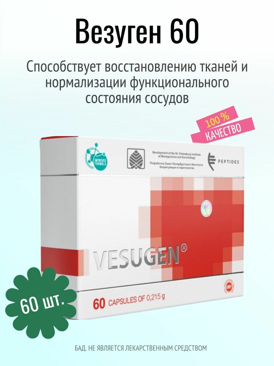 Везуген (пептиды Хавинсона) БАД для профилактики болезней сосудов и восстановления сердечно-сосудистой системы, 60 капсул по 0,215 г.