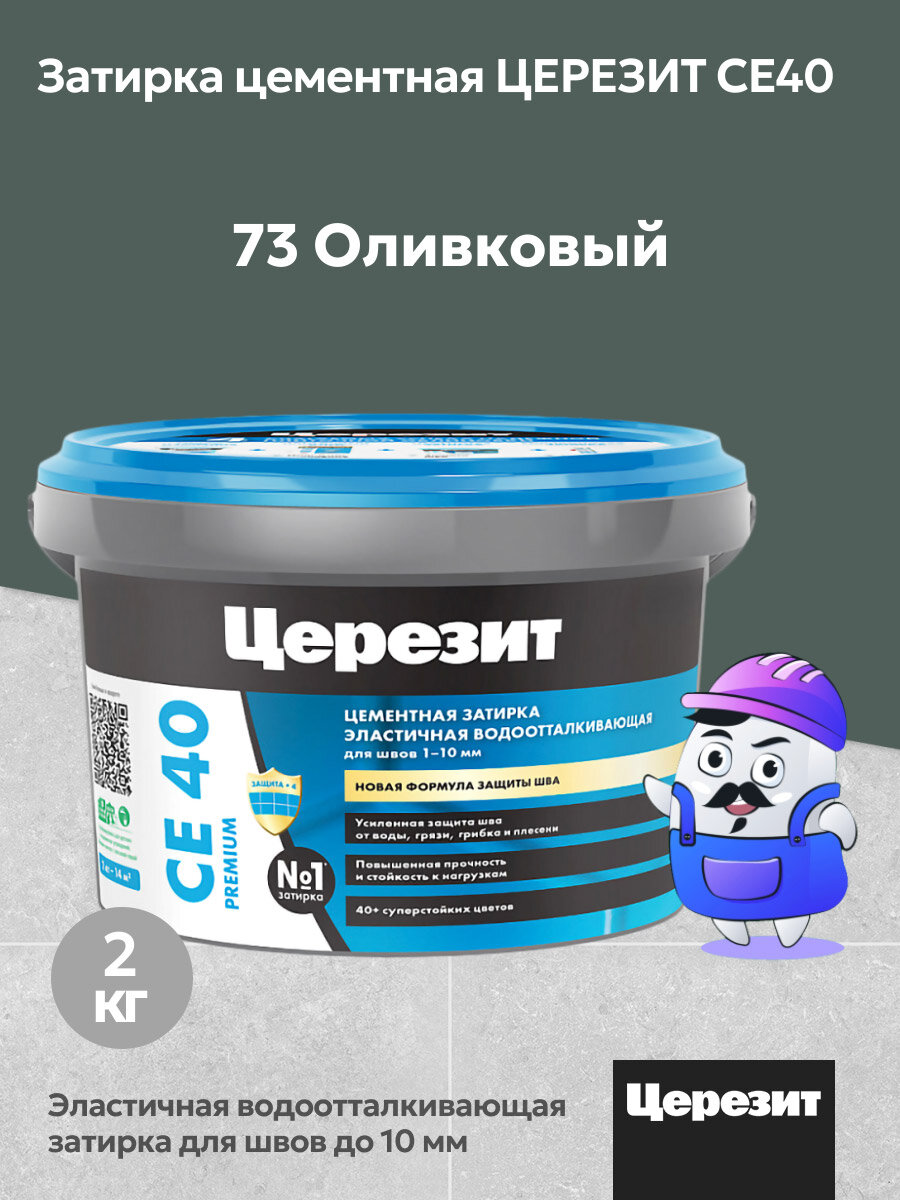 Затирка цементная водоотталкивающая Церезит CE40 оливковый №73 (2кг)
