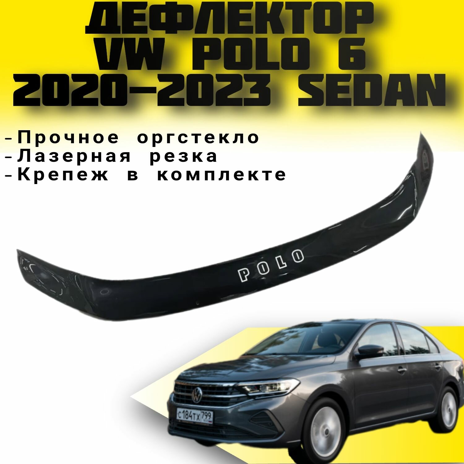 Дефлектор капота ( Мухабойка ) VIP TUNING VW Polo 6 С 2020-2023 Г. В. (sedan) / Поло