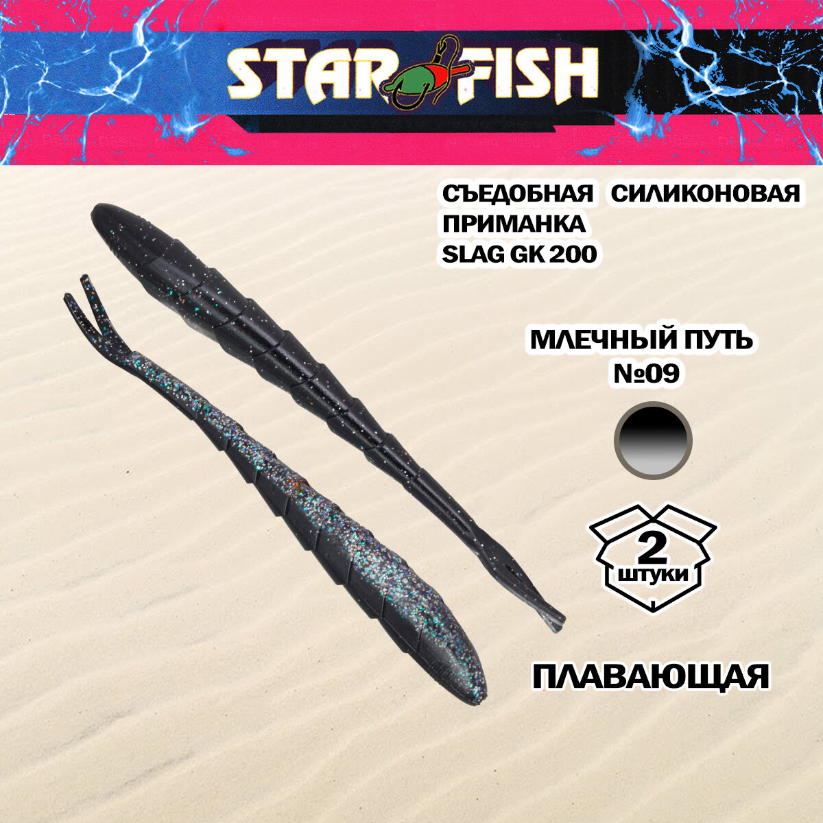 Силиконовые приманки на щуку и судака Star Fish-Слаг GK 200.