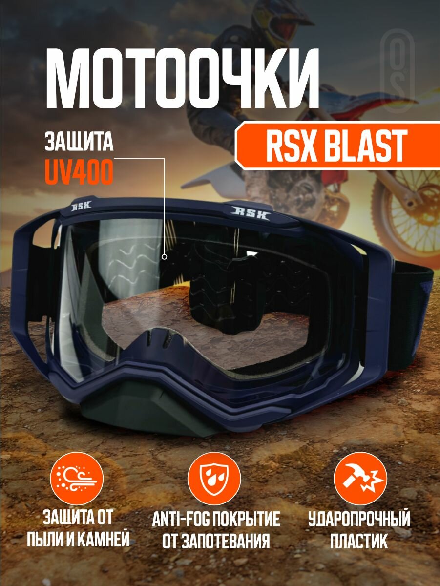 Мотоочки RSX BLAST маска для квадроцикла, мотоцикла, синяя оправа/прозрачная линза