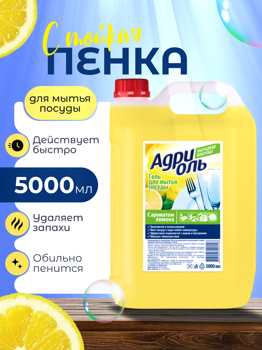 Средство для посуды Адриоль, гель, антибактериальное, гипоаллергенное
