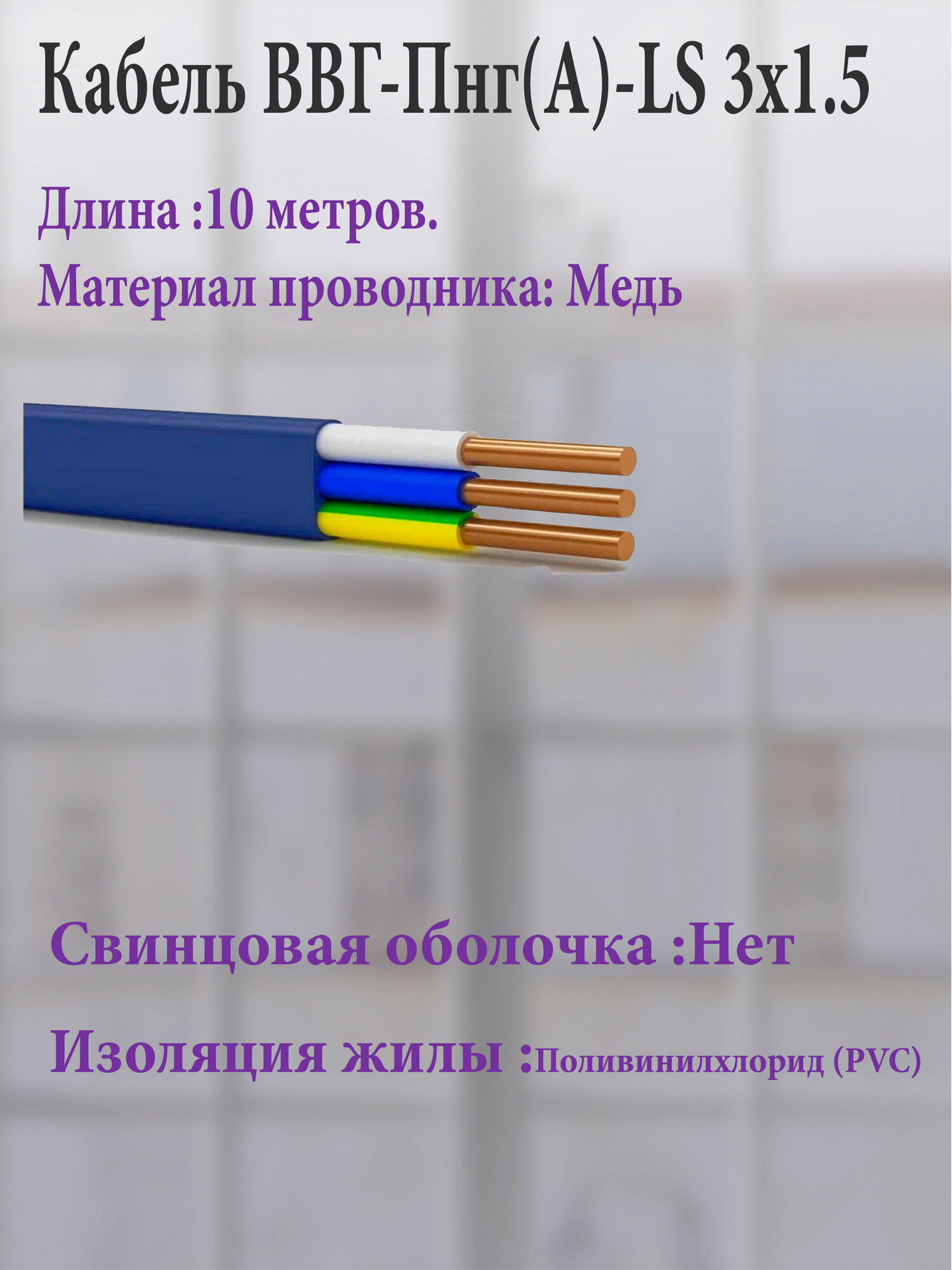 Кабель Русский Свет ВВГ-Пнг(А)-LS 3х1.5 ОК (N PE) 0.66кВ (уп.10м) ЭК000093311
