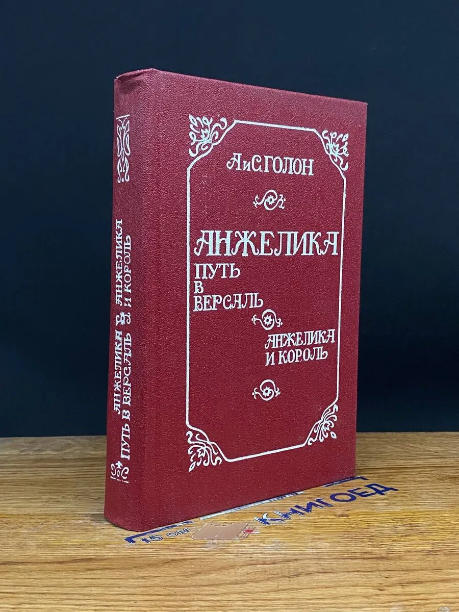 Книга. Анжелика. Путь в Версаль. Анжелика и король 1991 (2043461002853)