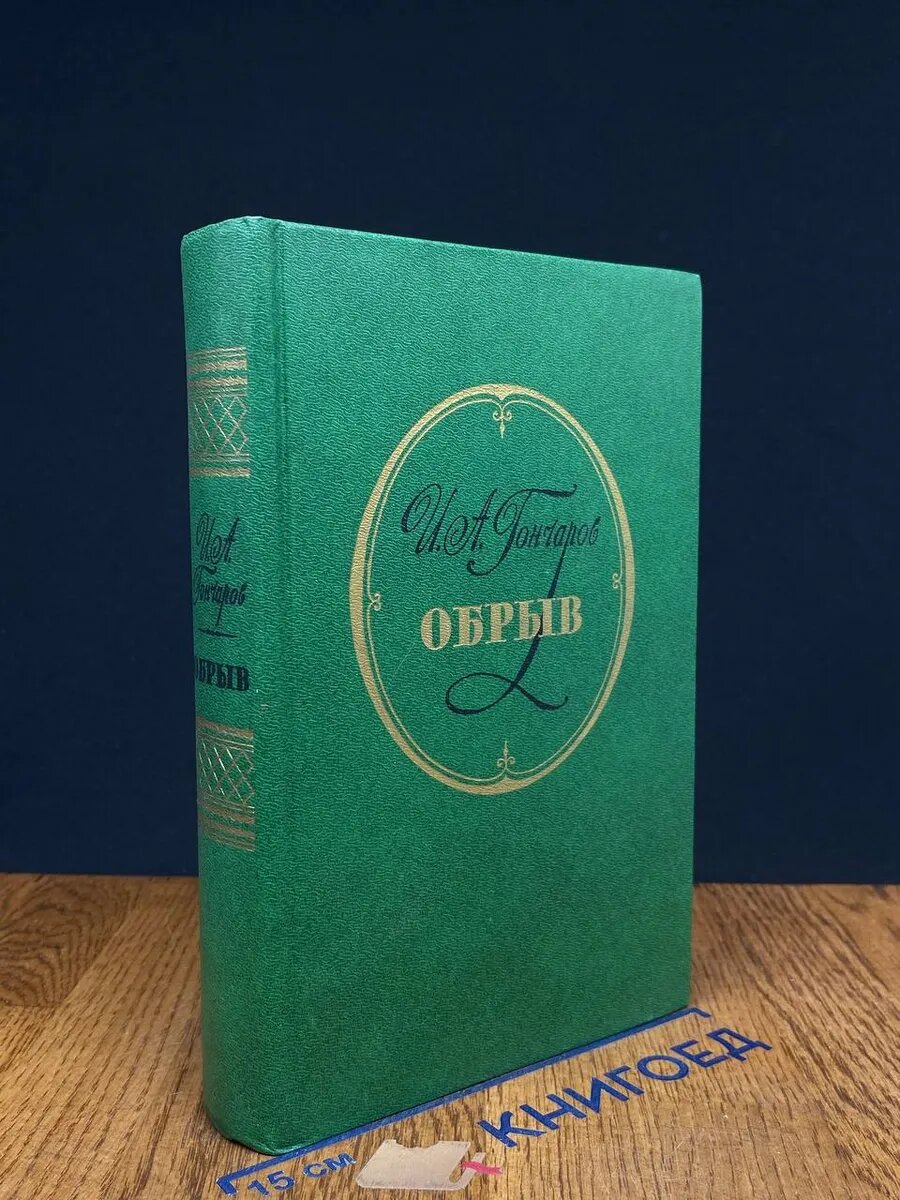 Книга. (Штамп) Обрыв 1984 (2042790612573)