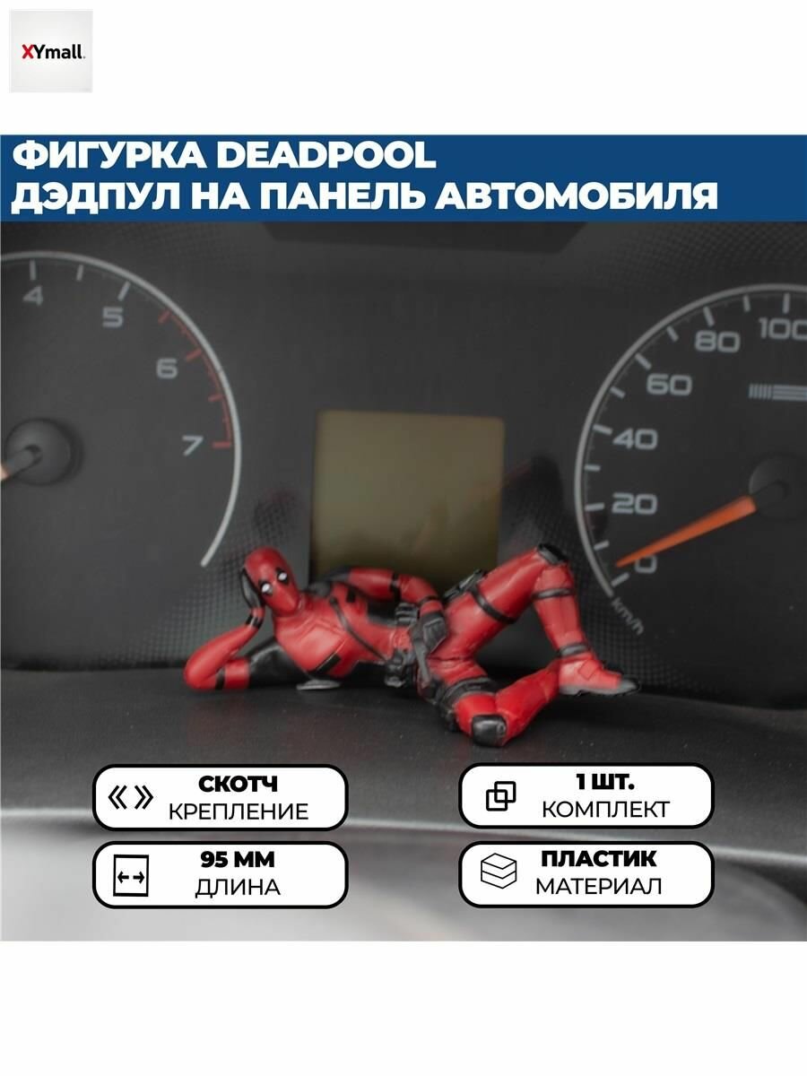 Фигурка Deadpool / Дэдпул на панель (торпедо) или руль в автомобиль