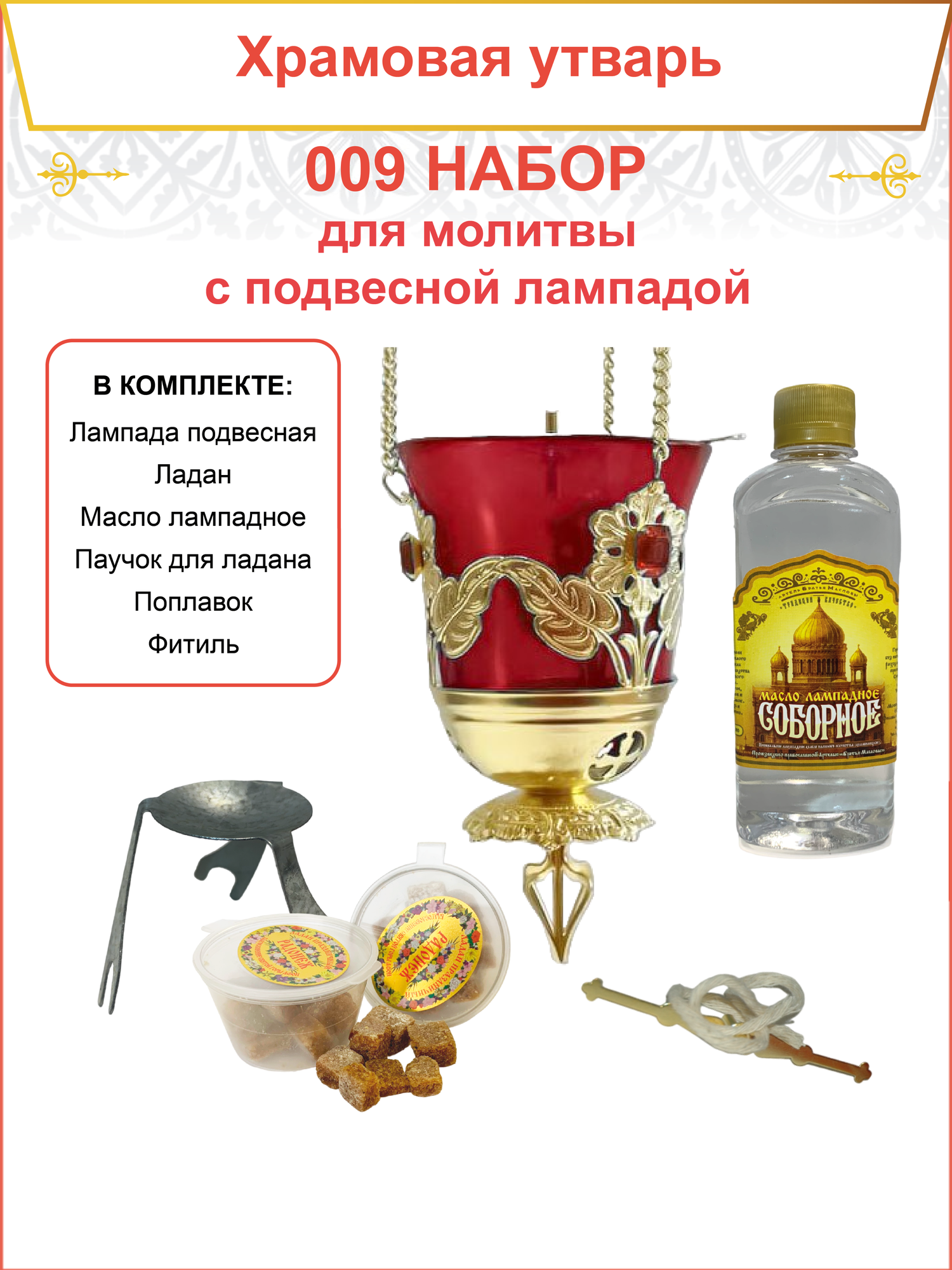 Набор для молитвы лампада подвесная красная, ладан, паучок и масло