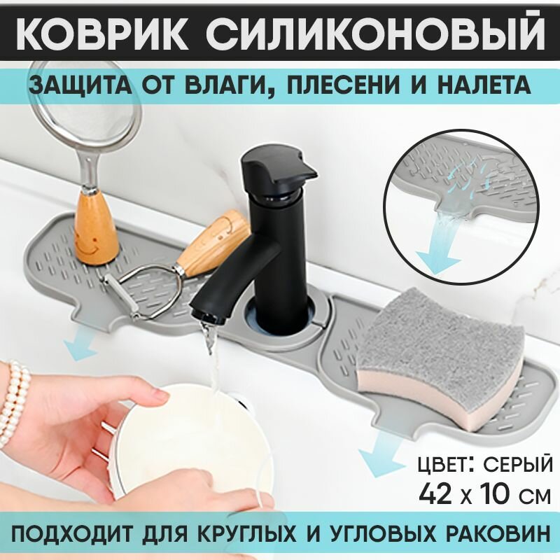 Коврик для раковины, защита от брызг. Пищевой силикон 42см*10см Серый