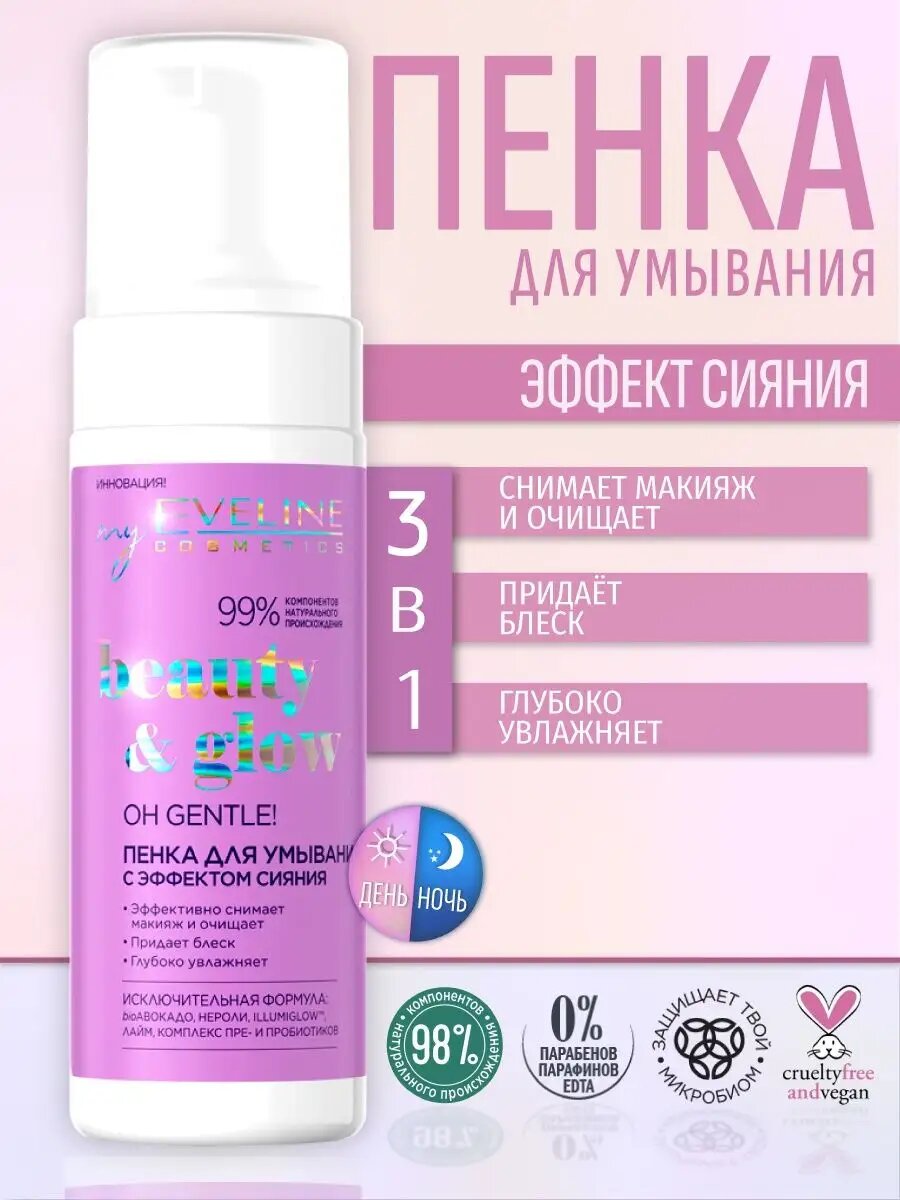 Пенка для умывания с эффектом сияния, 150мл