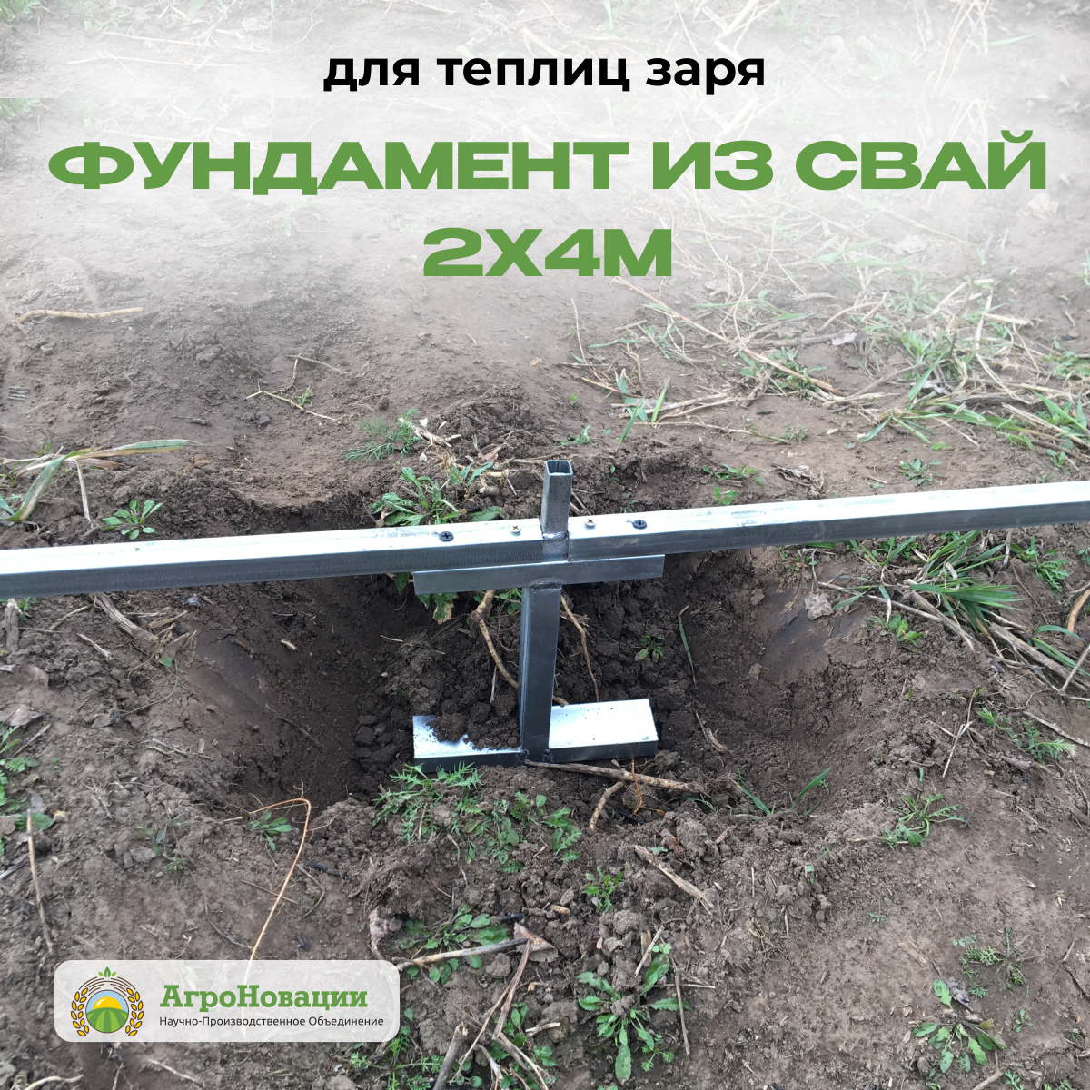 Фундамент из свай для теплиц заря, шириной 2 метра и длиной 4 метра