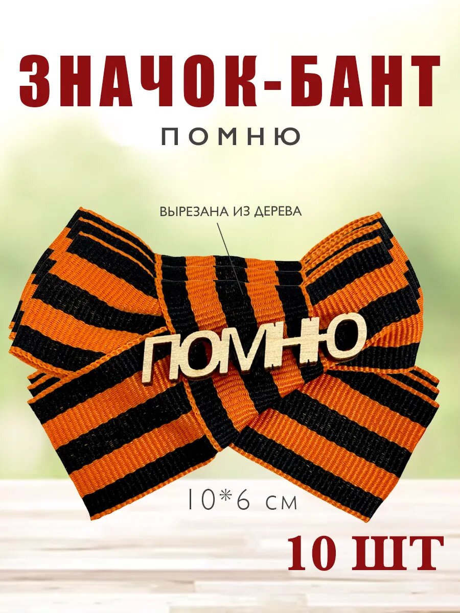 Значок-бант "Помню" 10 шт