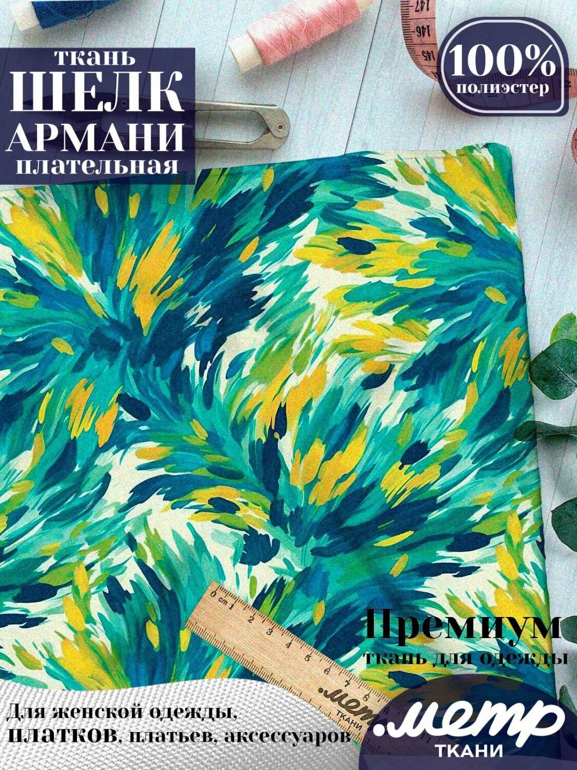 Шелк Армани, искусственный атлас шелк Armani, мягкий для костюмов, платьев, юбок. 147*100 см, 90 г/м